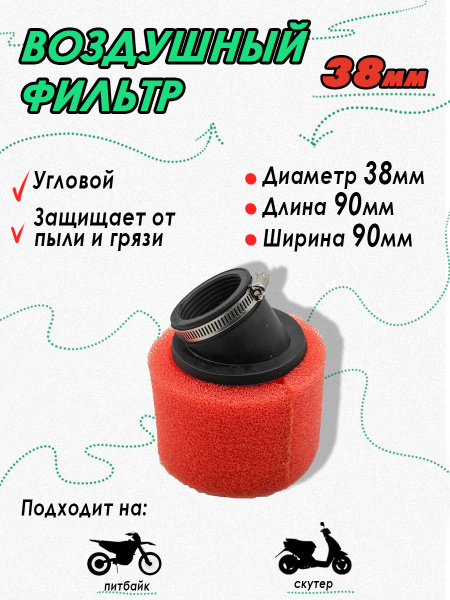 Фильтр воздушный JMC PARTS 38 мм угловой красный для мопеда, скутера ...