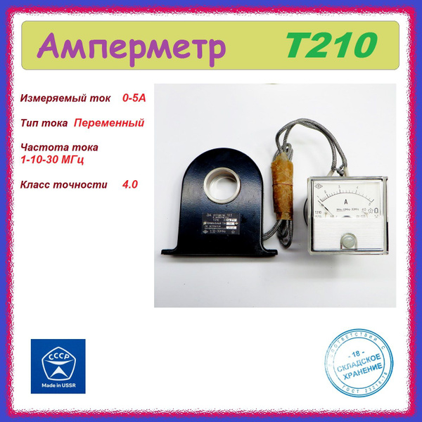 Амперметр Т210 (5А , 1-10-30МГц) бесконтактный , стрелочный ...