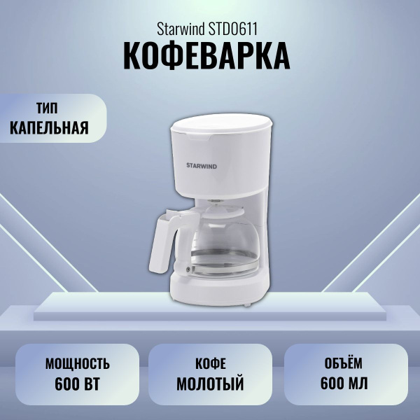 STARWIND Кофеварка капельная STD0611, белый - купить с доставкой по выгодным ценам в интернет ...
