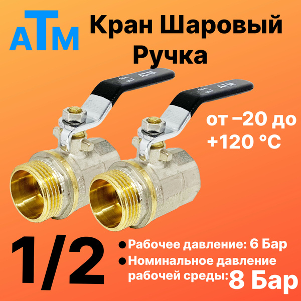 Шаровой кран 1/2 нар. резьба X 1/2 вн. резьба - Ручка - 2шт - ATM ...