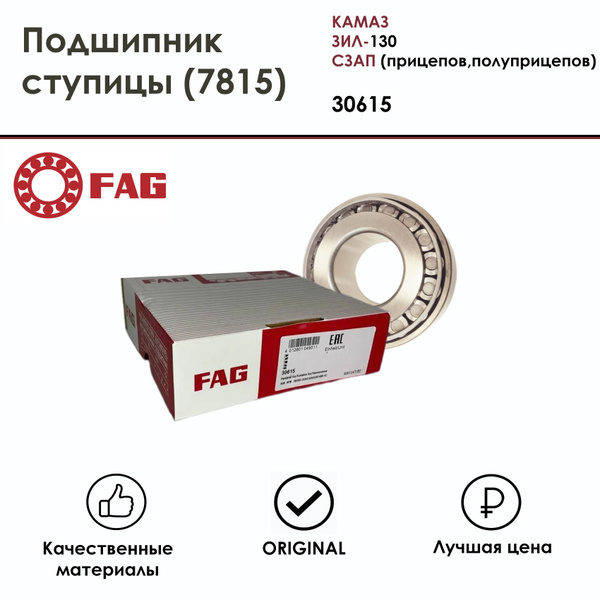 Подшипник ступицы (7815) FAG 30615 Подшипник ступицы КАМАЗ, ЗИЛ-130 ...