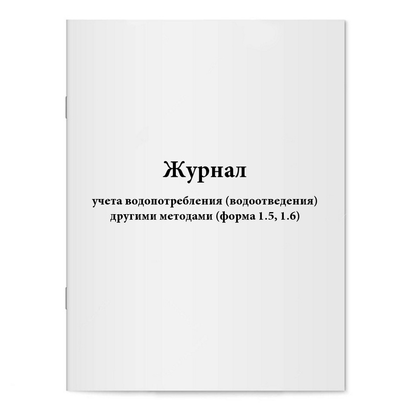 Характеристики Журнал учета водопотребления (водоотведения) другими ...