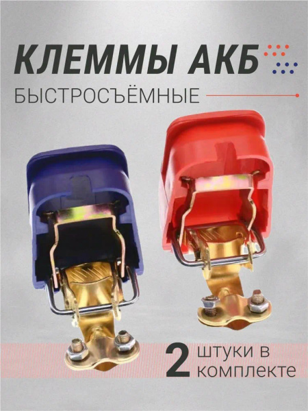Клеммы аккумуляторные автомобильные быстросъёмные из сплава латуни ...