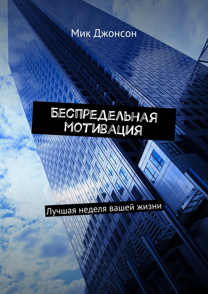 Книга "Беспредельная мотивация" – купить книгу ISBN 9785448516986 с ...