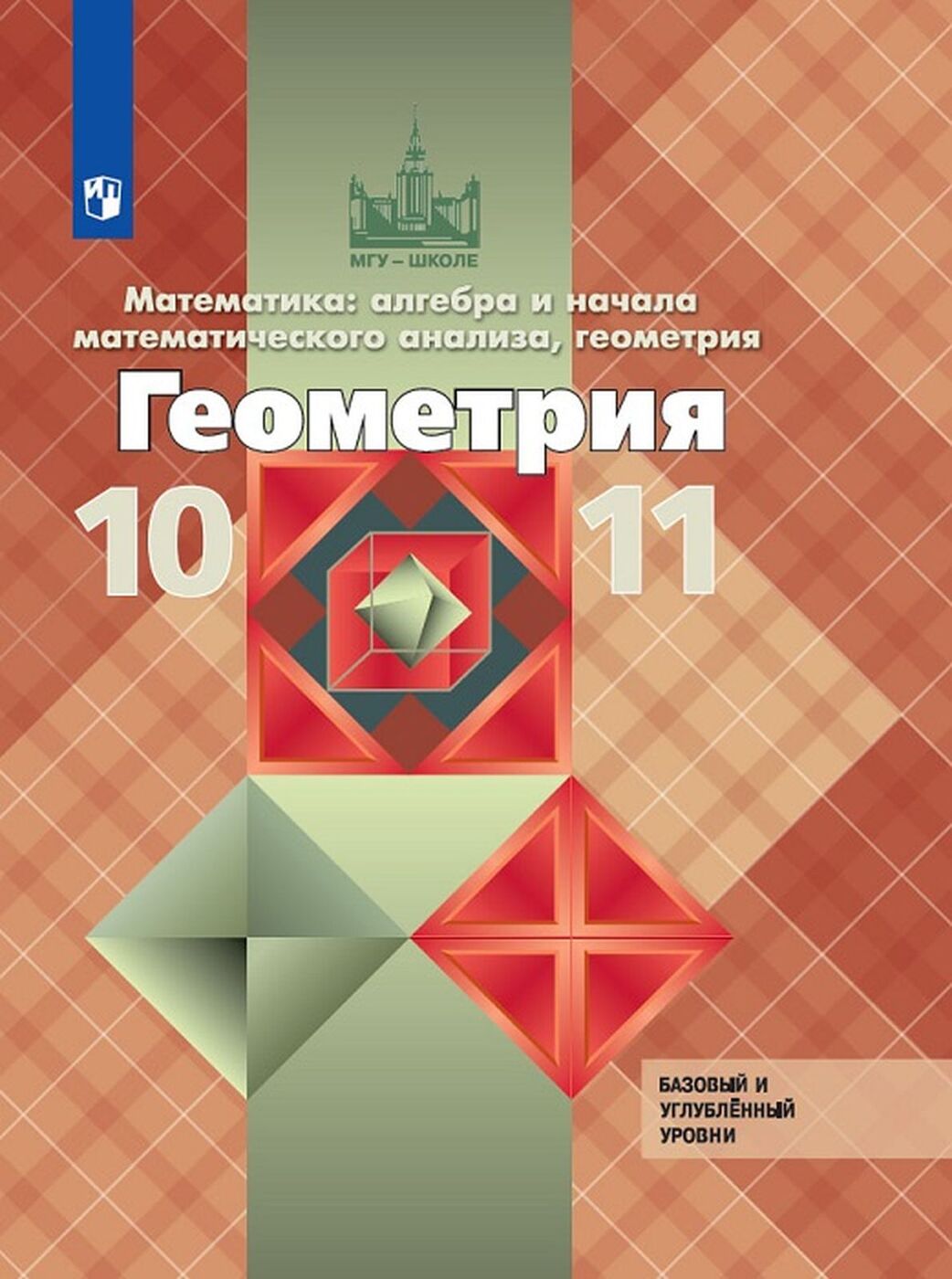 Геометрия. 10-11 классы. Учебник | Бутузов Валентин Федорович, Атанасян ...