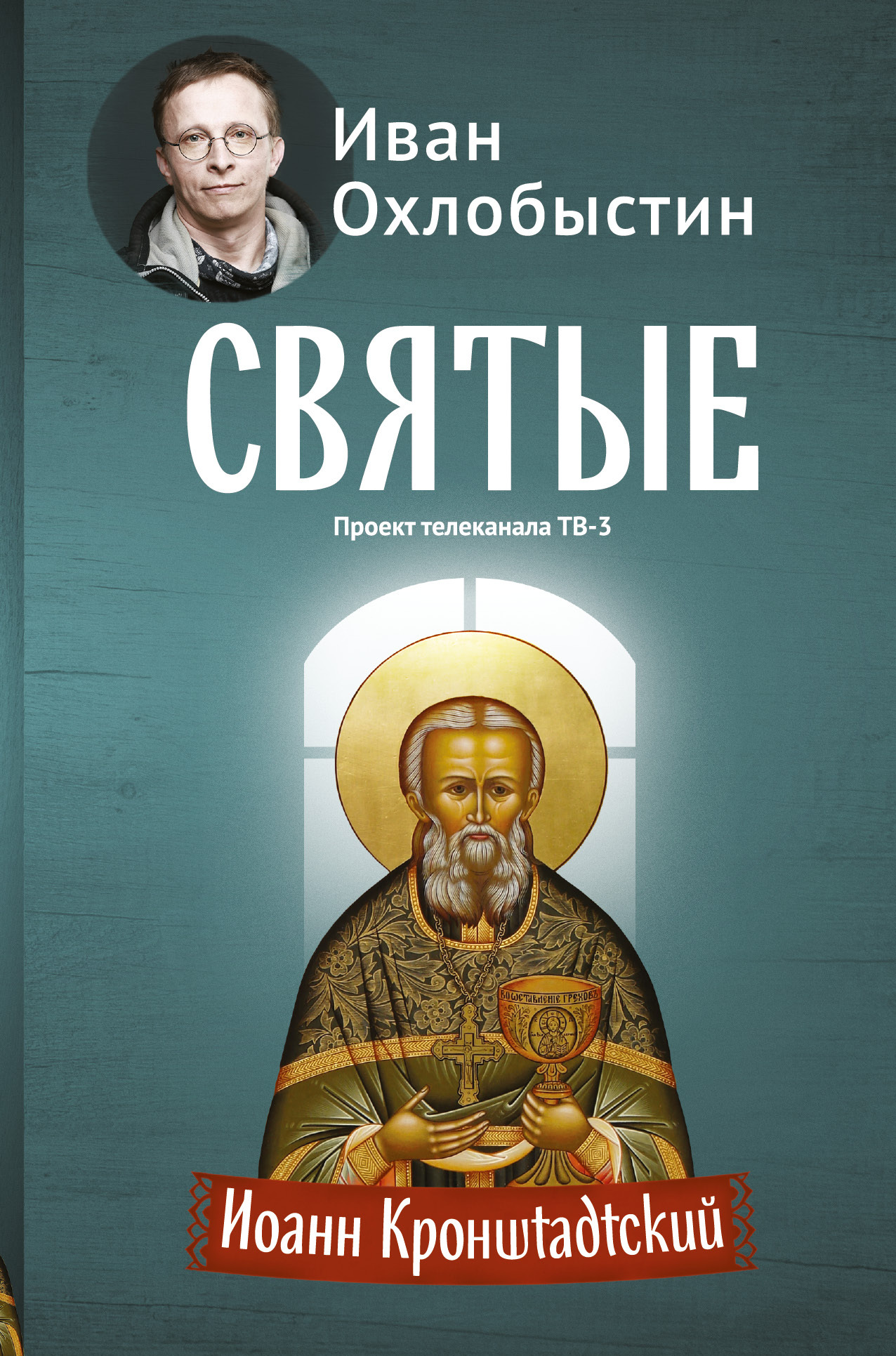 Книга "Иоанн Кронштадтский" Охлобыстин Иван Иванович – купить книгу ...