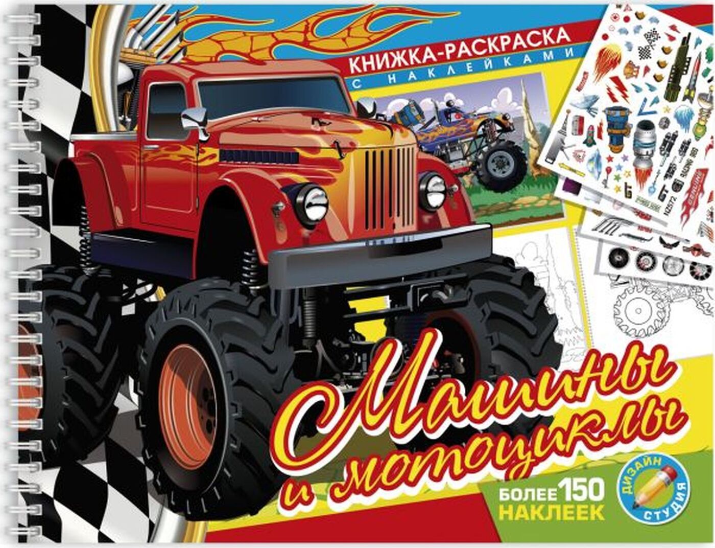 Раскраска Феникс+ "Машины и мотоциклы", с наклейками — купить в ...