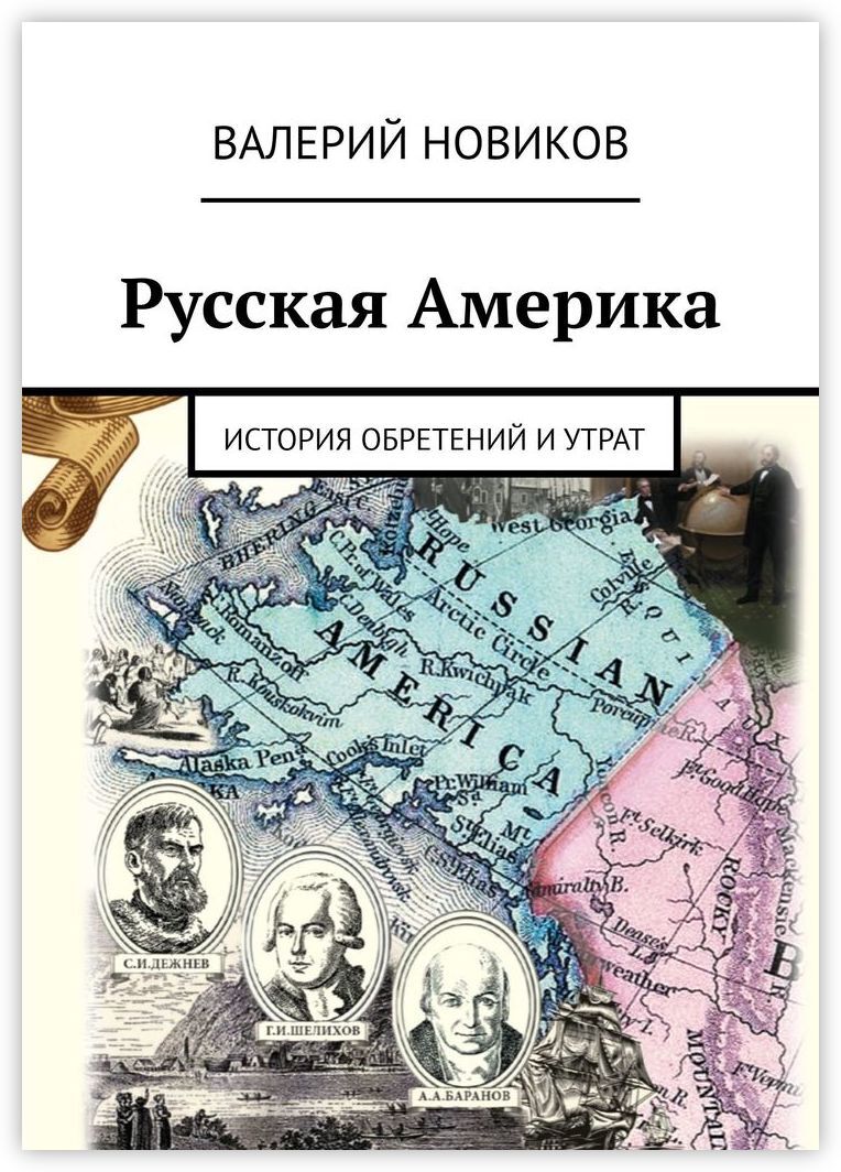 Книга "Русская Америка" – купить книгу ISBN 978-5-4496-2155-9 с быстрой ...