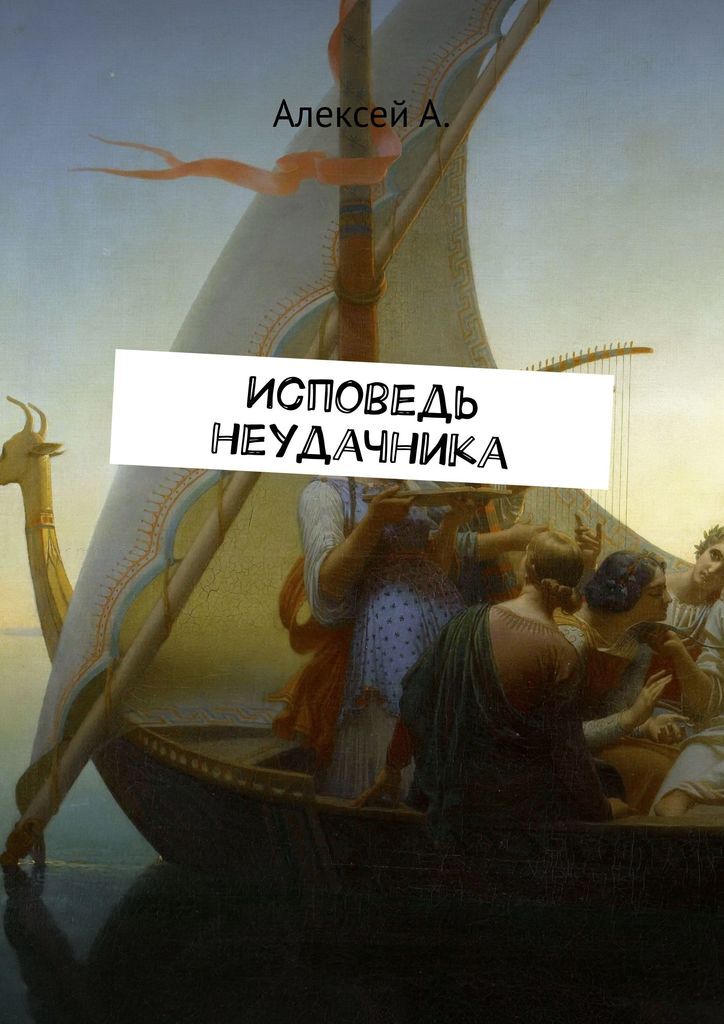 Книга "Исповедь неудачника" – купить книгу ISBN 978-5-4483-8596-4 с ...