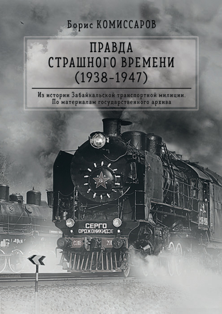 Книга "Правда страшного времени (1938-1947)" – купить книгу ISBN 978-5-4485-8188-5 с быстрой ...