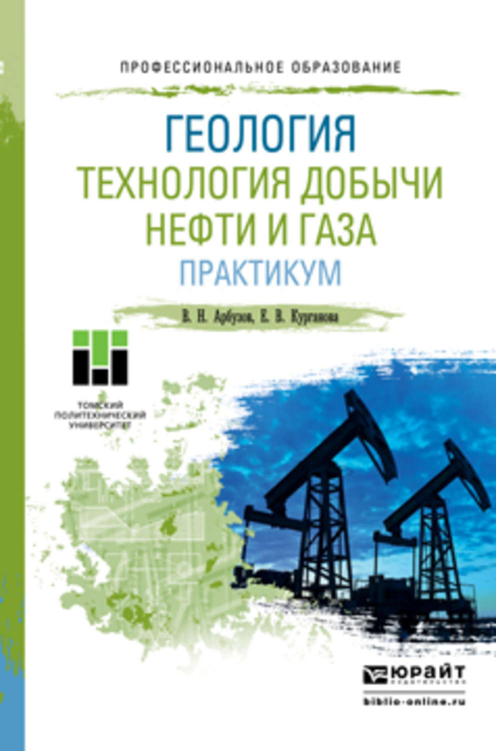 Цифровая книга "Геология. Технология добычи нефти и газа. Практикум ...