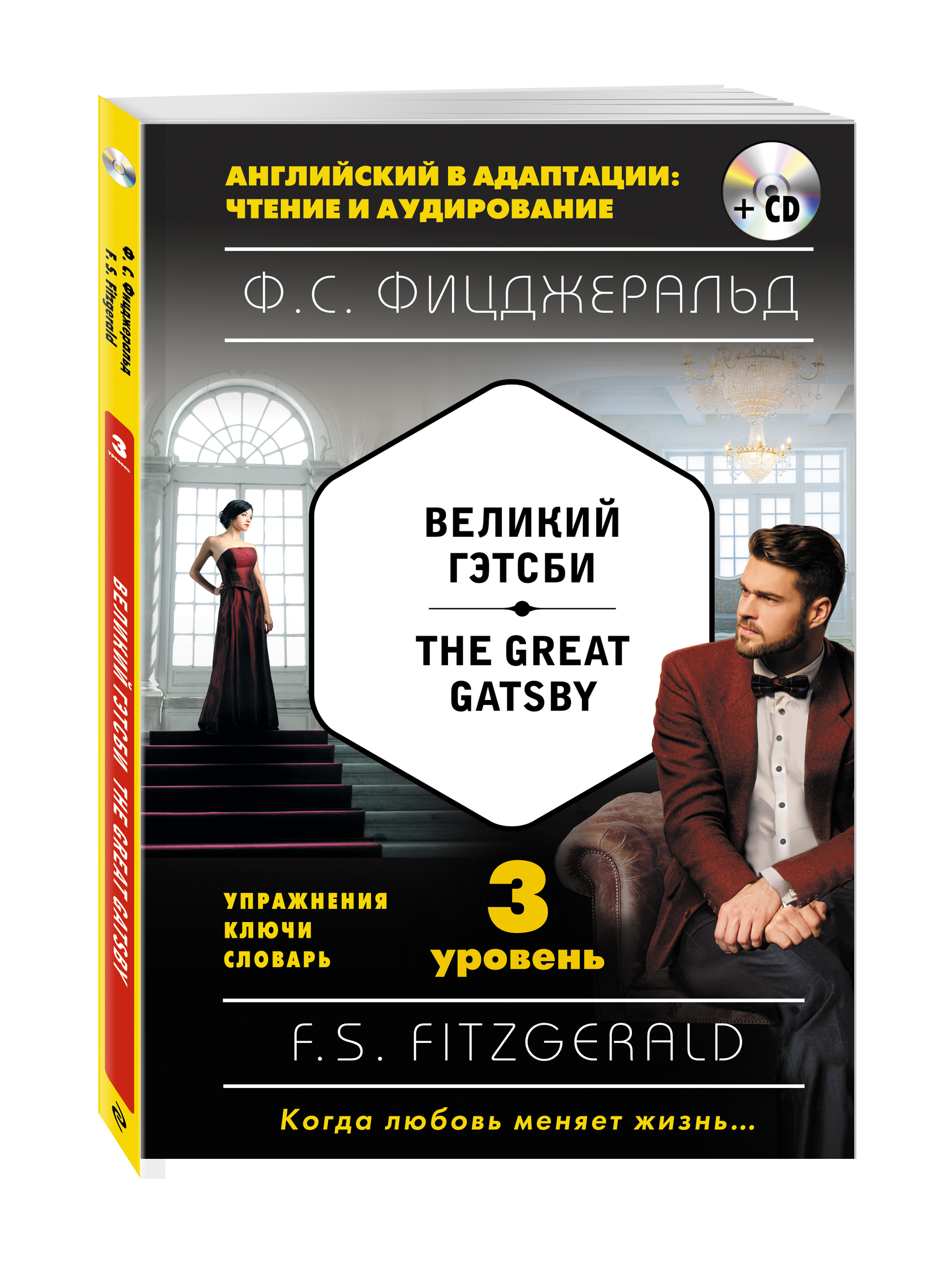 Книга "Великий Гэтсби = The Great Gatsby (+ компакт-диск MP3): 3-й ...