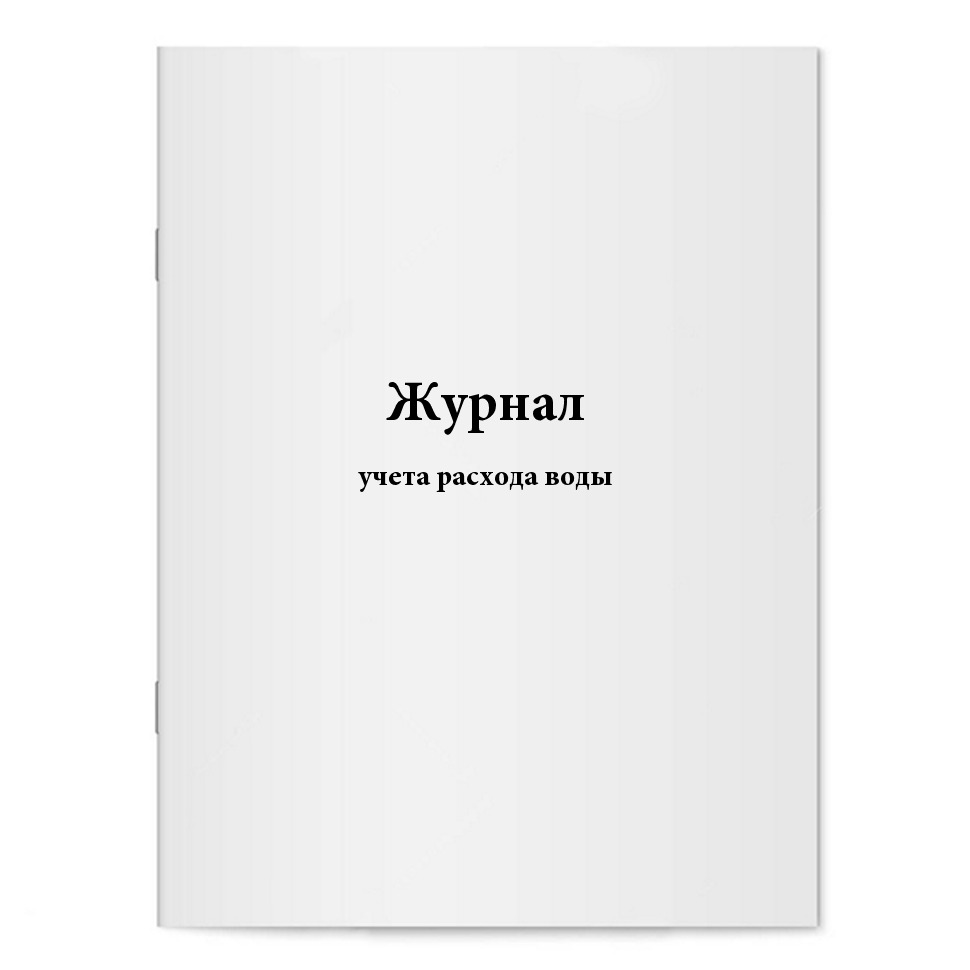 Журнал учета расхода воды. Сити Бланк — купить в интернет-магазине OZON ...
