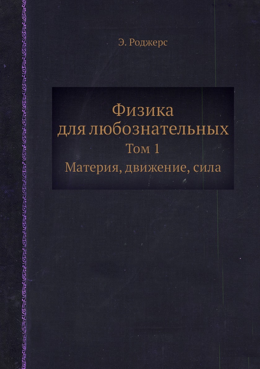 Книга "Физика для любознательных. Том 1. Материя, движение, сила ...