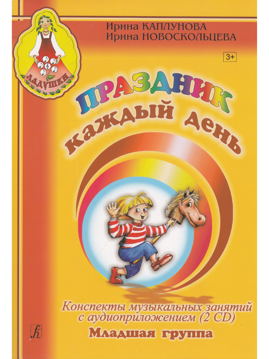 Праздник каждый день. Конспекты музыкальных занятий. Младшая группа ...