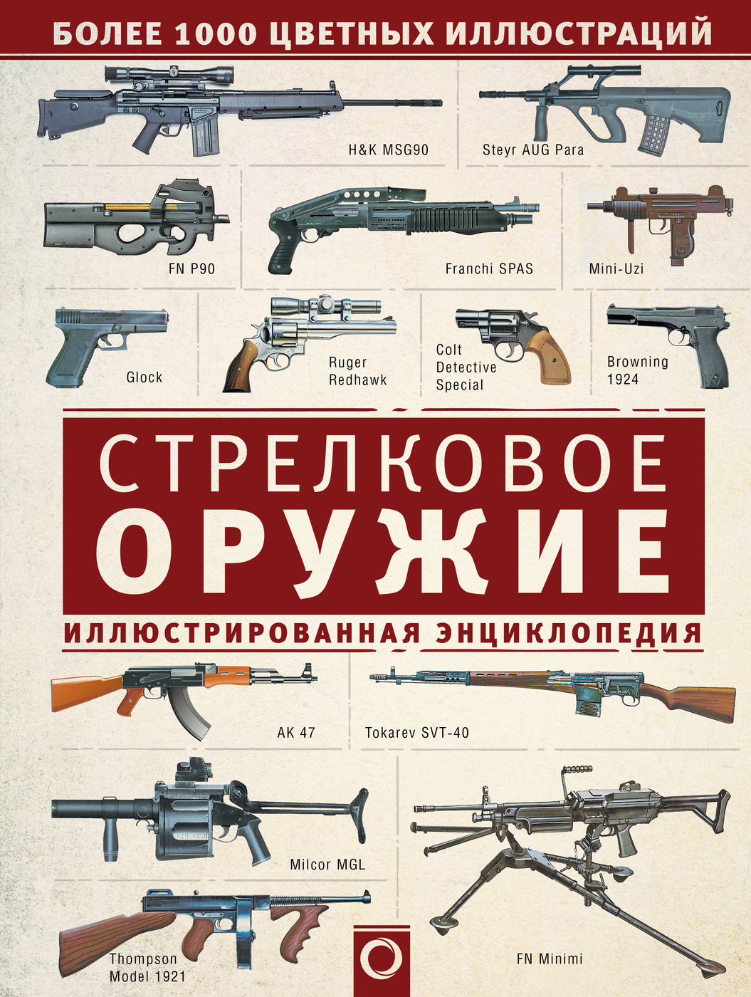 Книга "Стрелковое оружие. Иллюстрированная энциклопедия" Нет автора ...