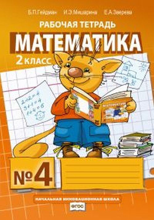 Книга Математика 2 класс Рабочая тетрадь №4 Гейдман Борис