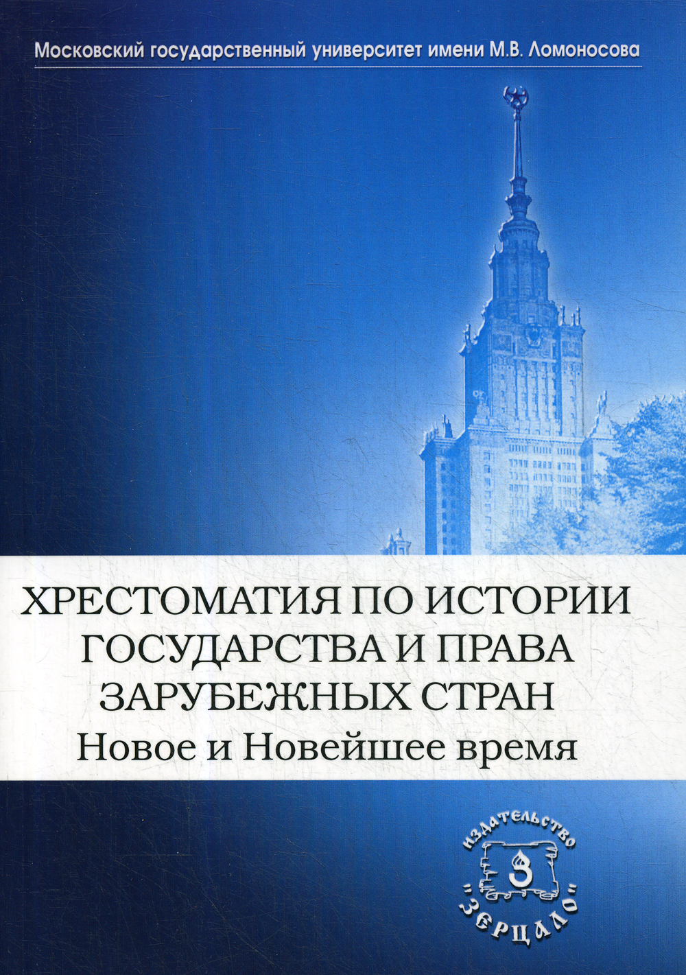Книга "Хрестоматия по истории государства и права зарубежных стран ...