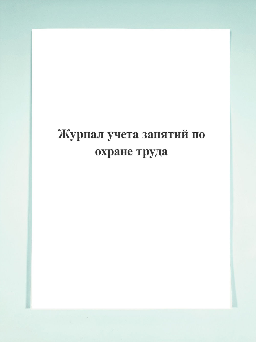Журнал учета занятий по охране труда. — купить в интернет-магазине OZON ...