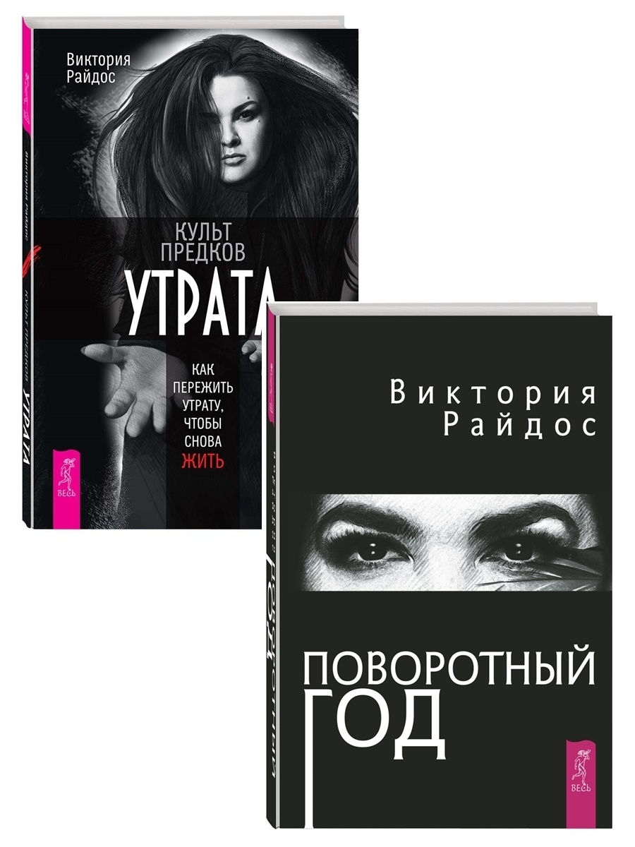 Культ Предков Виктории Райдос – купить книги на OZON