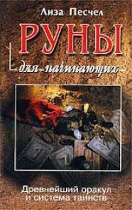 Книга "Руны для начинающих" Песчел Лиза – купить книгу ISBN 978-5-8183 ...