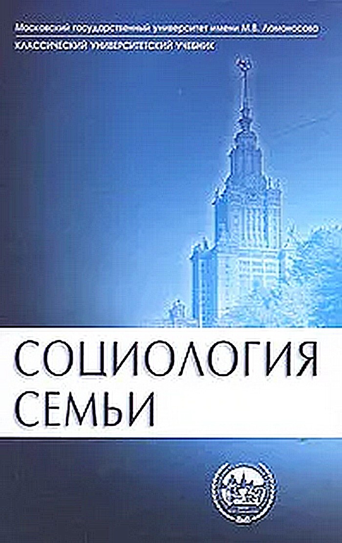 Книга "Социология семьи" Антонов А. – купить книгу ISBN 5-16-002252-X с ...