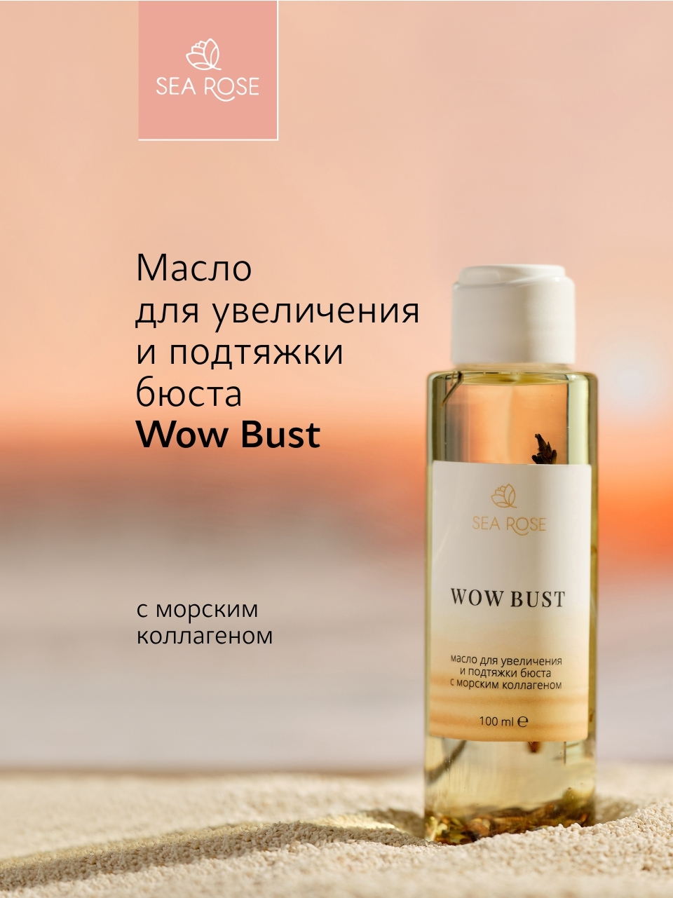 SEA ROSE Натуральное масло "WOW BUST" для увеличения, подтяжки и ...