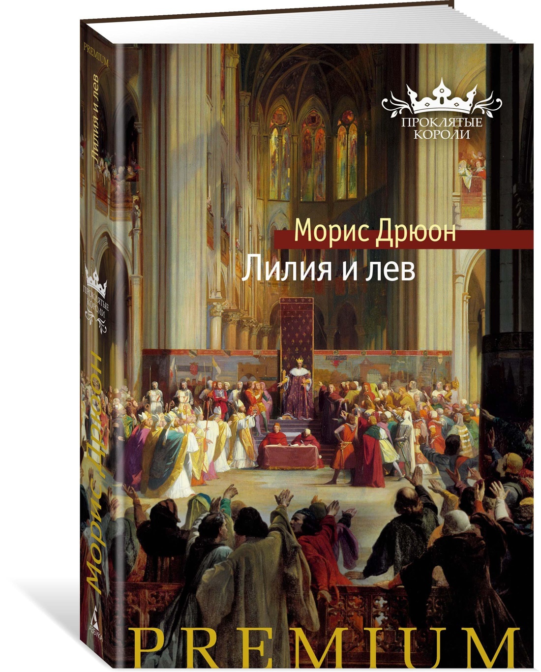 Книги Морис Дрюон купить на OZON по низкой цене