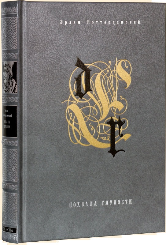 Книга "ПОХВАЛА ГЛУПОСТИ" – купить книгу ISBN 978-5-93898-726-5 с ...