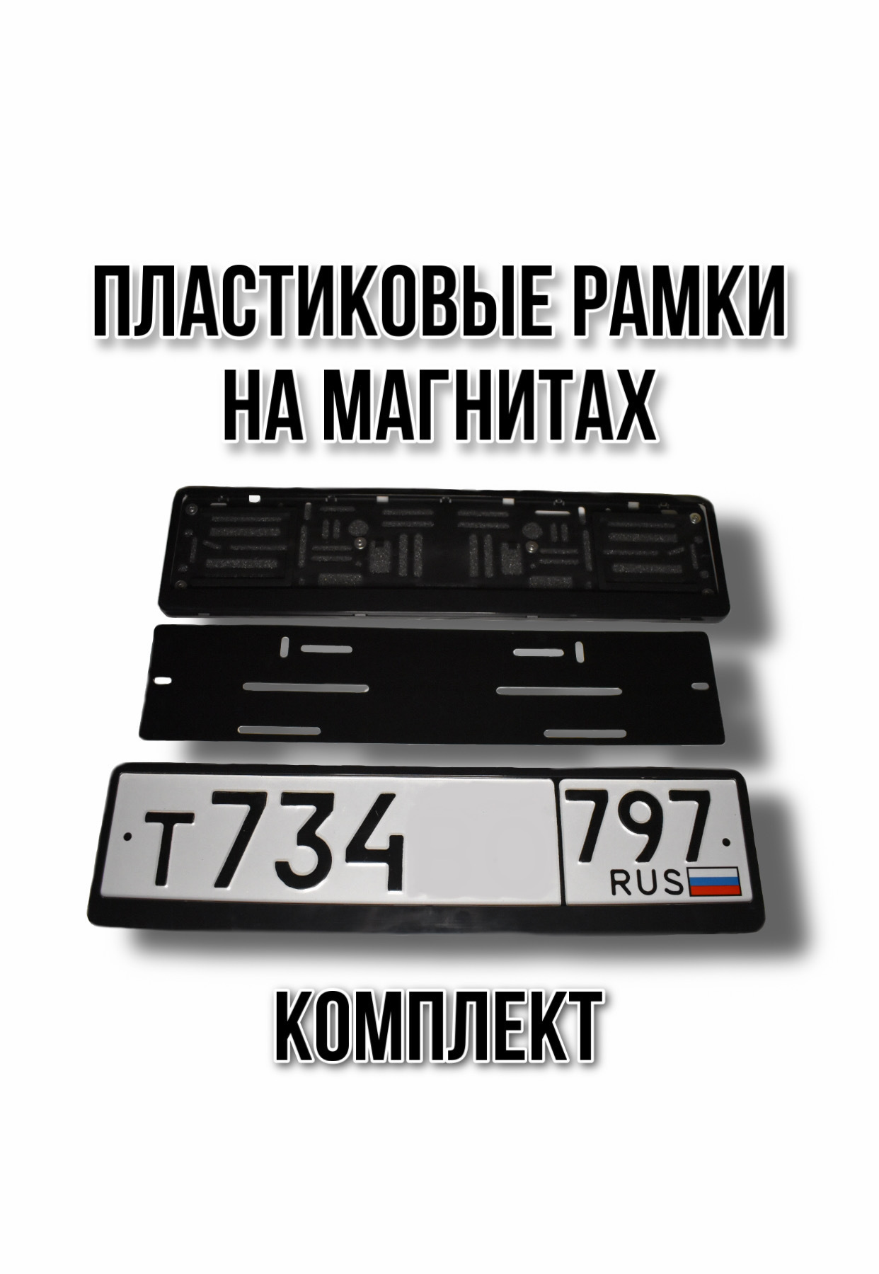 Пластиковые магнитные рамки для гос номера - купить по выгодным ценам в ...