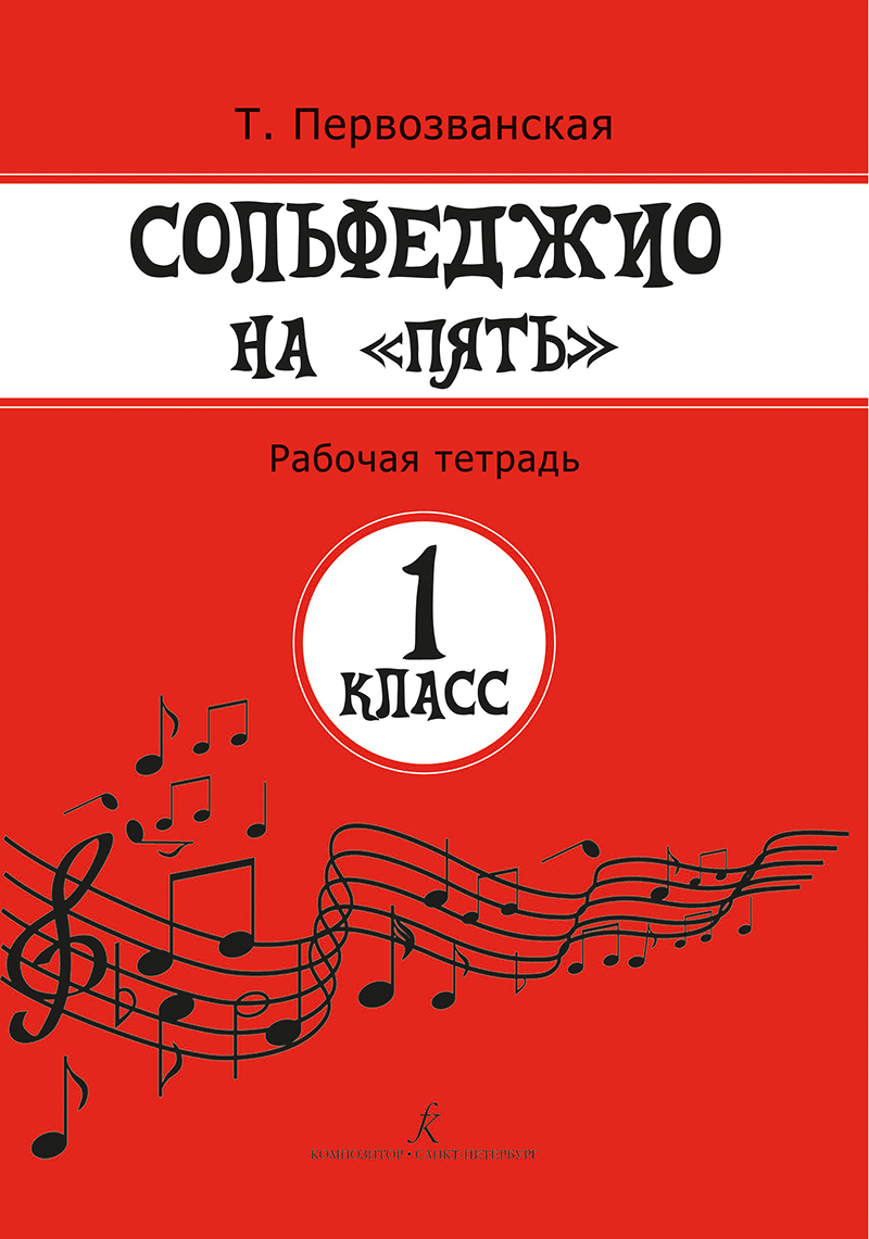 Книга "Сольфеджио на 5. Рабочая тетрадь. 1 класс" – купить книгу ISBN ...