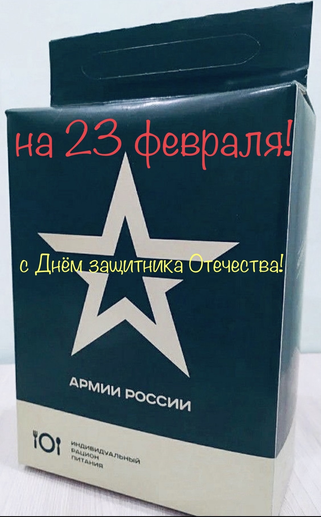 Сухой паек меню-5,ИРП боевой суточный 2,1кг,Армия России,туристический ...