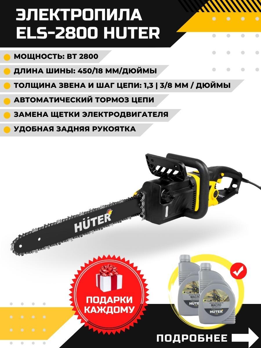 Пила цепная электрическая HUTER ELS-2800 — купить в интернет-магазине OZON с быстрой доставкой
