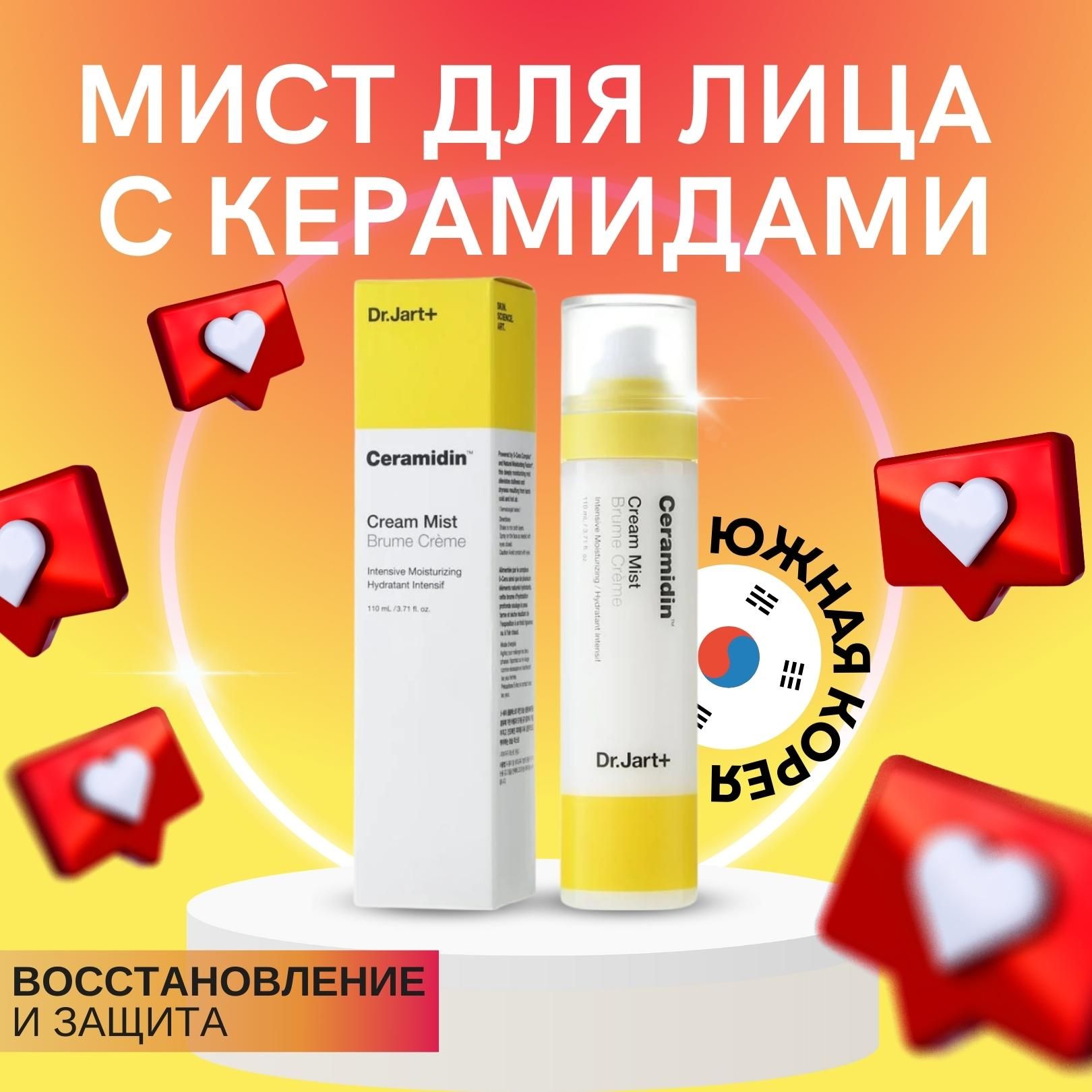 Dr. Jart + Кремовый Мист с керамидами Ceramidin Cream Mist, 110мл ...