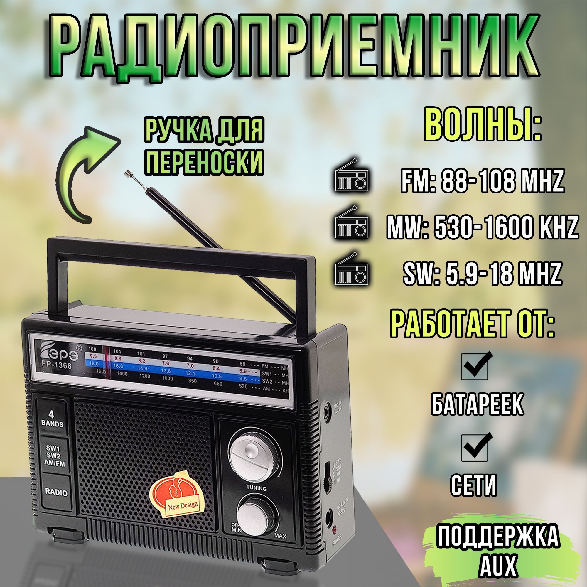 Радиоприемник переносной портативный / приемник радио от сети и ...