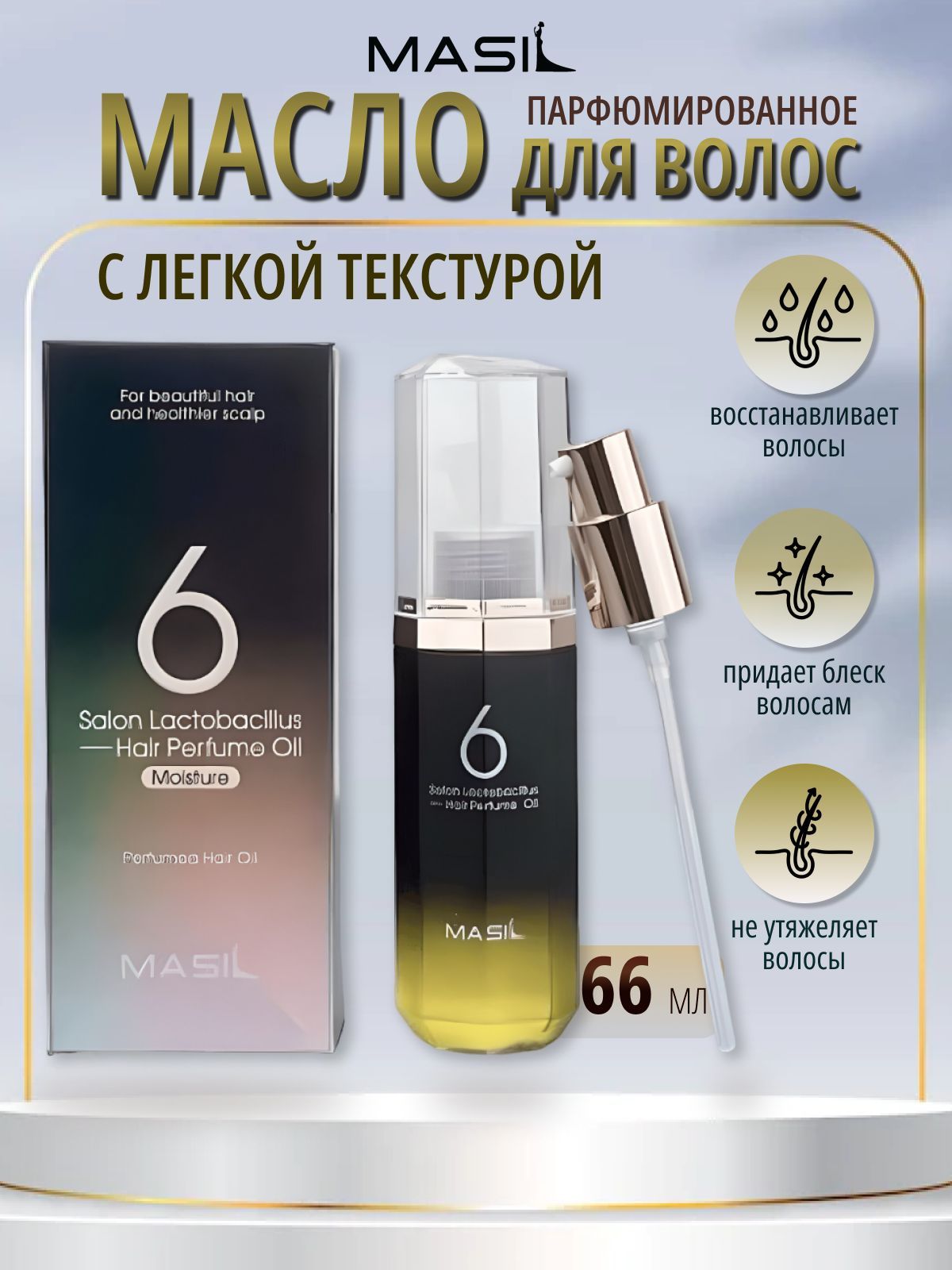 Masil Масло купить на OZON по низкой цене