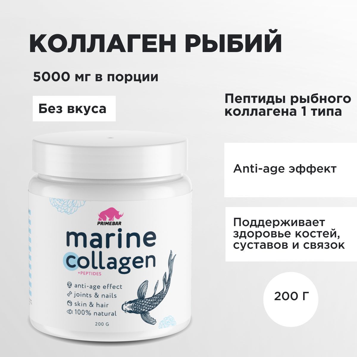 Пептидный рыбий Коллаген 1 типа PRIMEBAR / Рыбный (Hydrolyzed marine ...