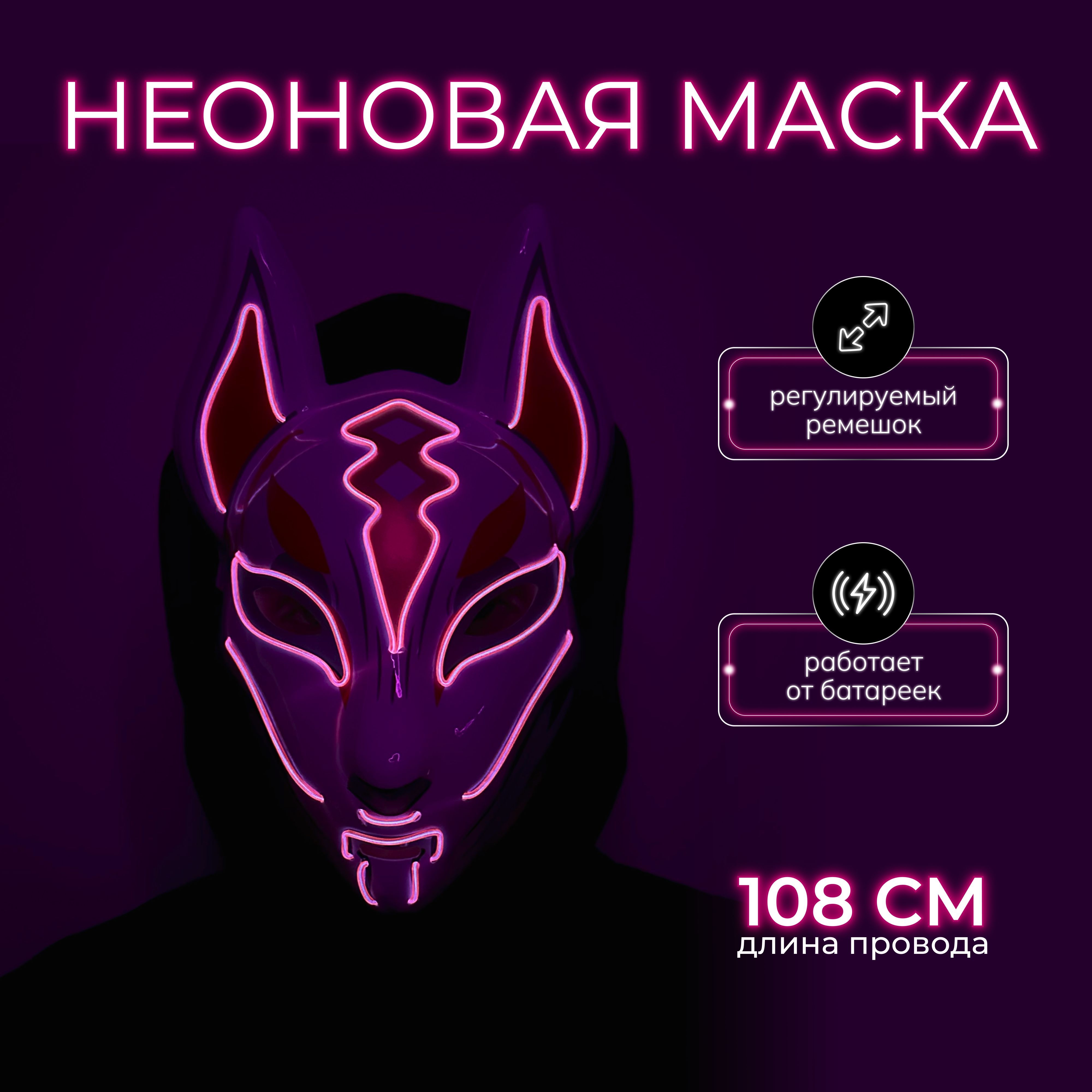 Маски Неоновые – купить в интернет-магазине OZON по выгодной цене
