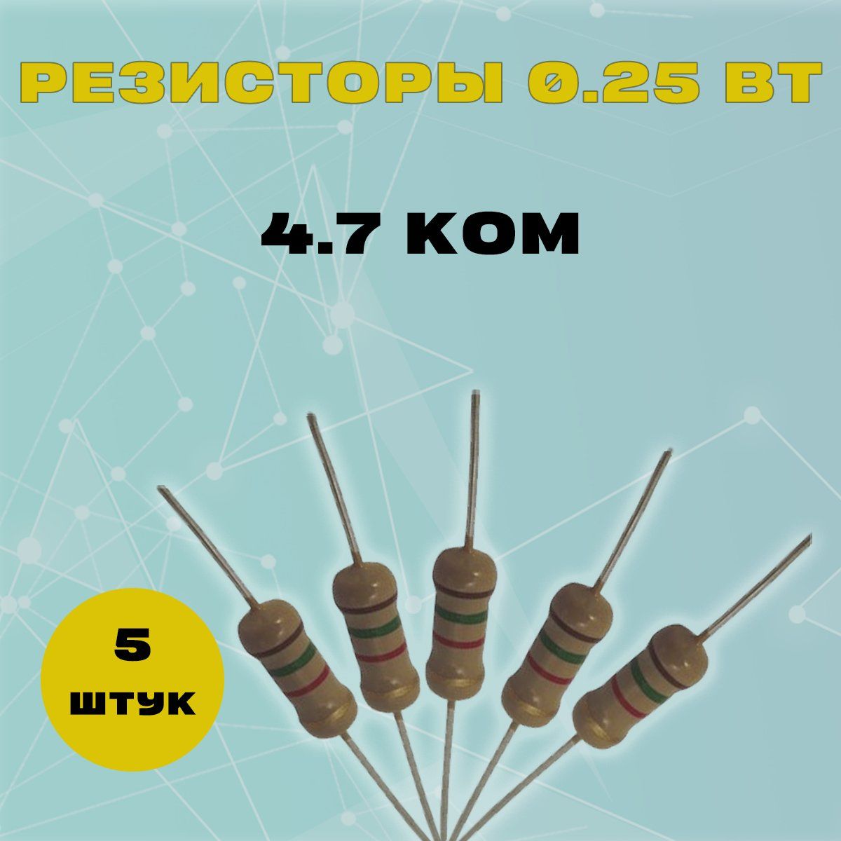 Резистор 4.7 Ком – купить электронные модули на OZON по выгодным ценам