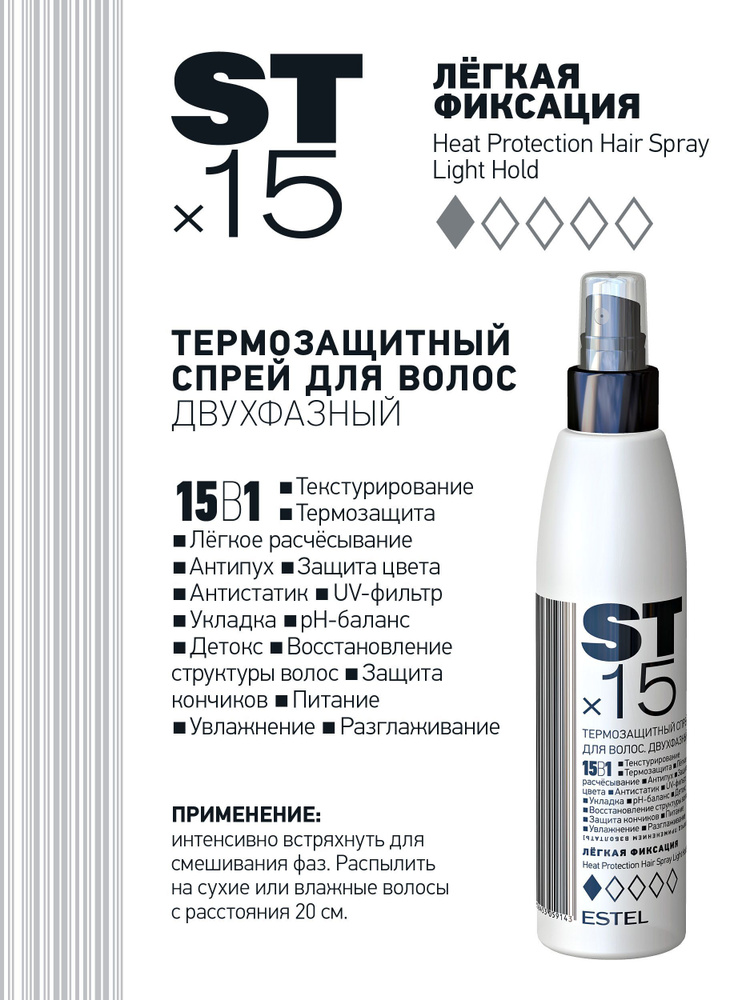 ESTEL Двухфазный термозащитный спрей для волос 15 в 1 ST/15 Легкая ...