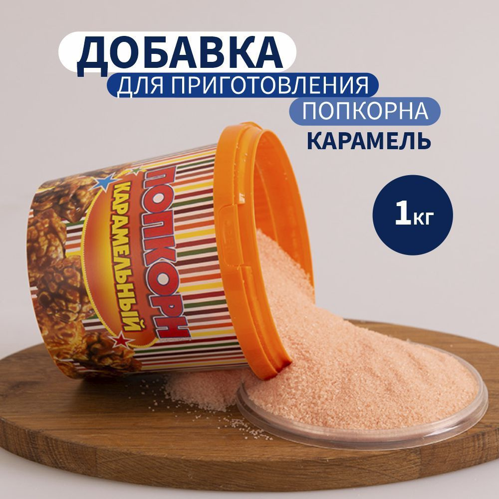 Добавка для приготовления попкорна со вкусом карамели 1 кг - купить с ...
