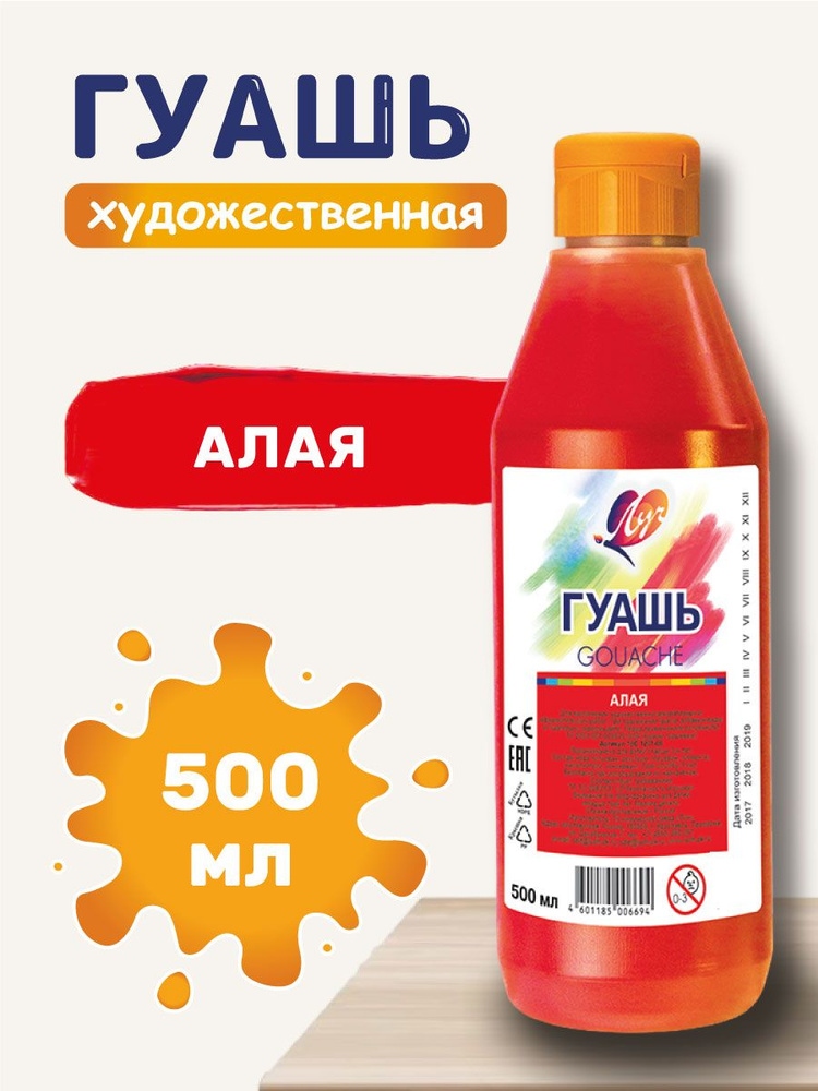 Гуашь (краска) художественная для рисования Луч Классика алая, бутыль ...