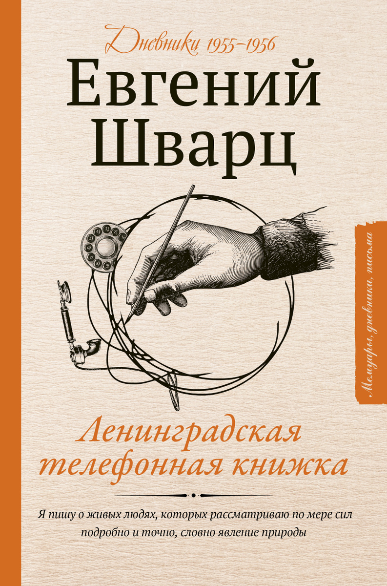 Книга "Ленинградская телефонная книжка" Шварц Евгений Львович – купить ...