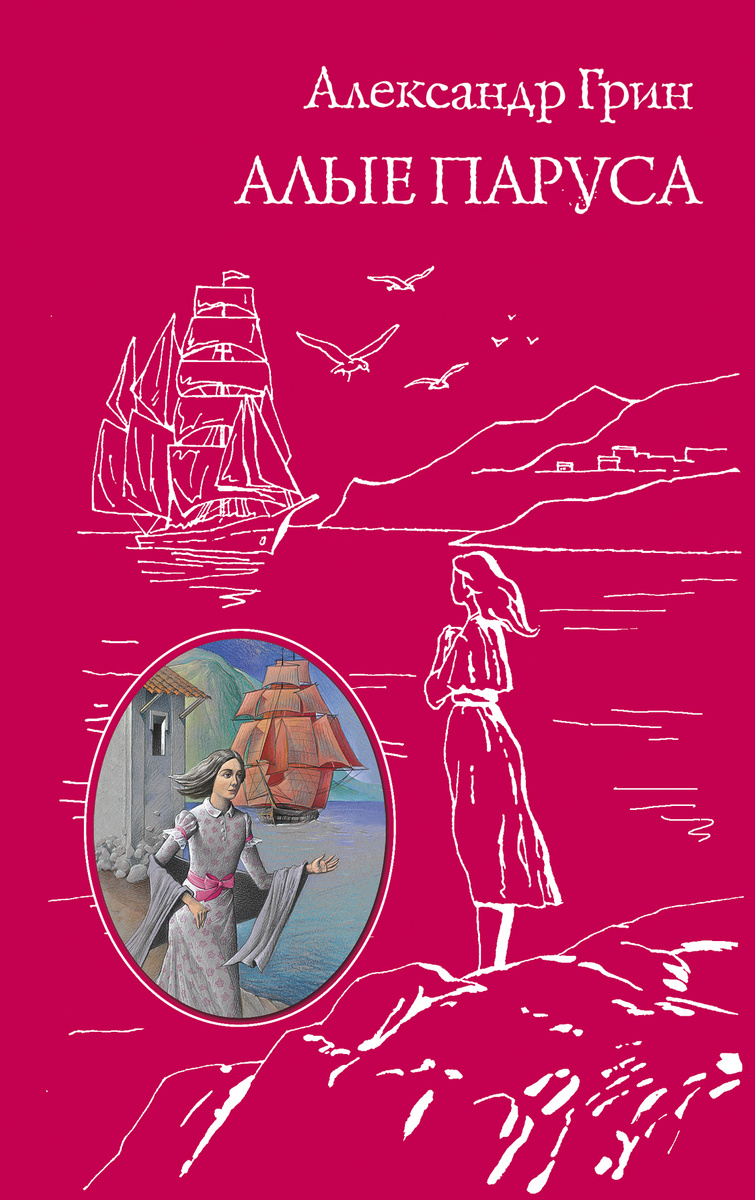 Книга "Алые паруса" Грин Александр Степанович – купить книгу ISBN 978-5 ...