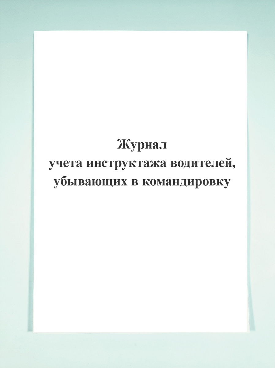 Журнал учета инструктажа водителей, убывающих в командировку — купить в ...