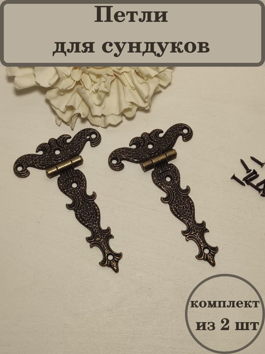 Петли для сундука , комплект 2шт — купить в интернет-магазине OZON с ...