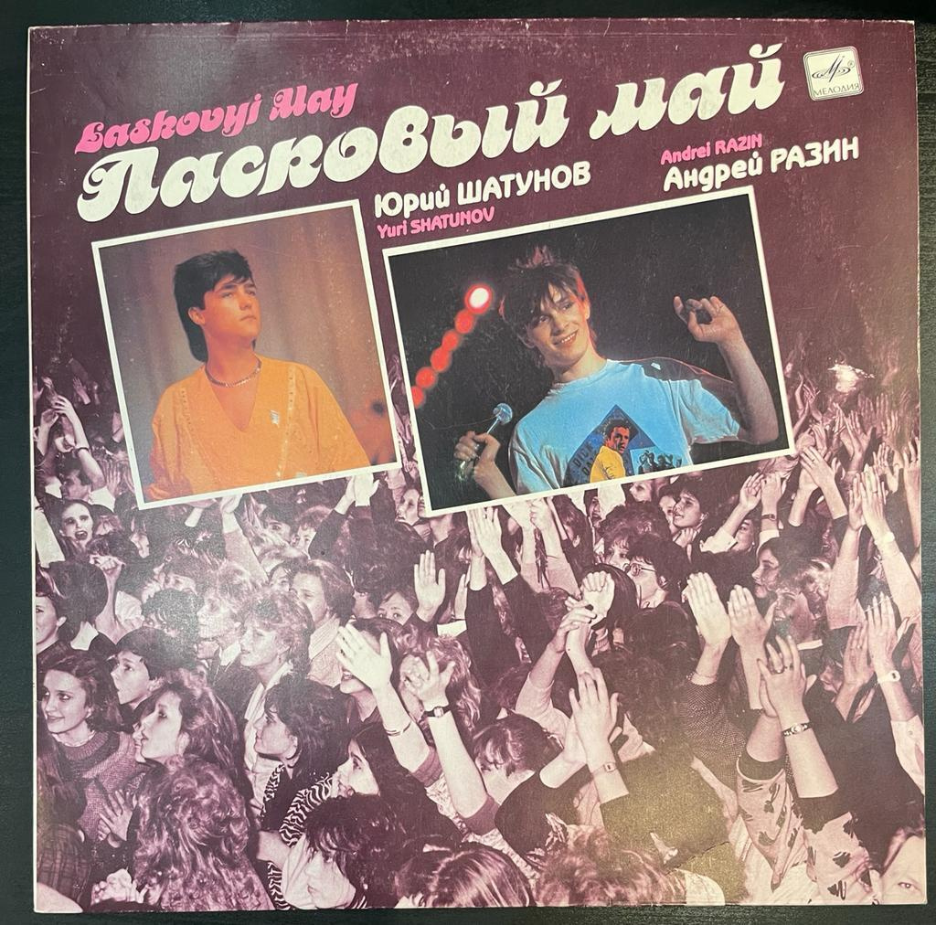 Виниловая пластинка винтажная Ласковый май - Macкapaд (1990г.) LP ...