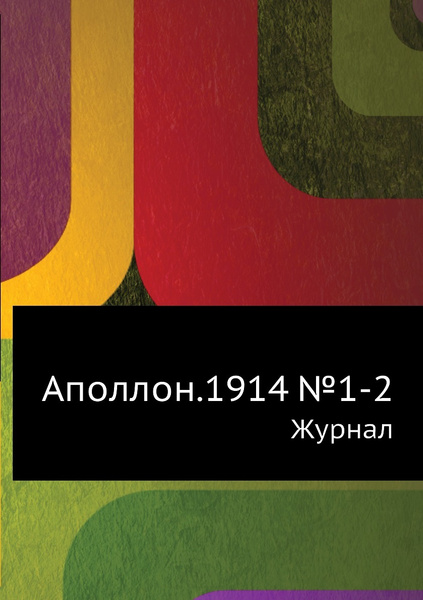 Аполлон.1914 №1-2. Журнал - купить с доставкой по выгодным ценам в интернет-магазине OZON ...