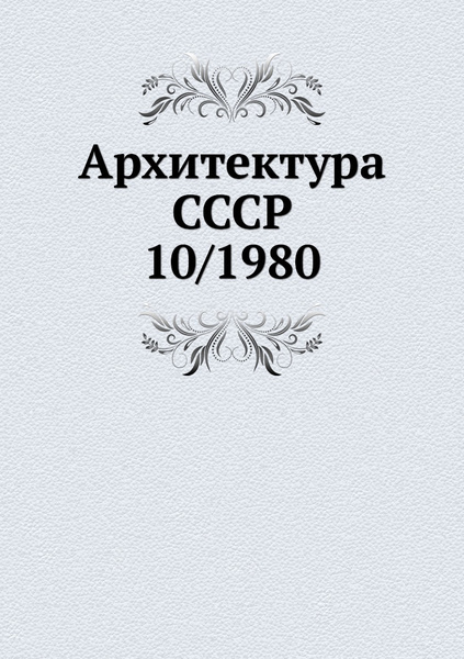 Архитектура СССР 10/1980 - купить с доставкой по выгодным ценам в интернет-магазине OZON (158226192)