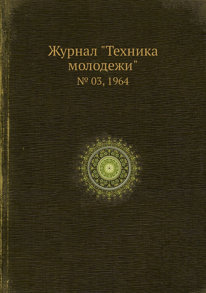 Журнал "Техника молодежи". № 03, 1964 - купить с доставкой по выгодным ценам в интернет-магазине ...